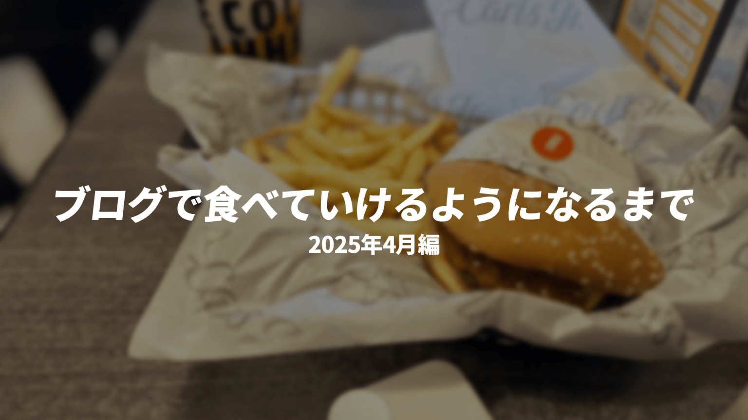 ブログで食べていけるようになるまで｜2025年4月編 - トップページ - みずまるブログ